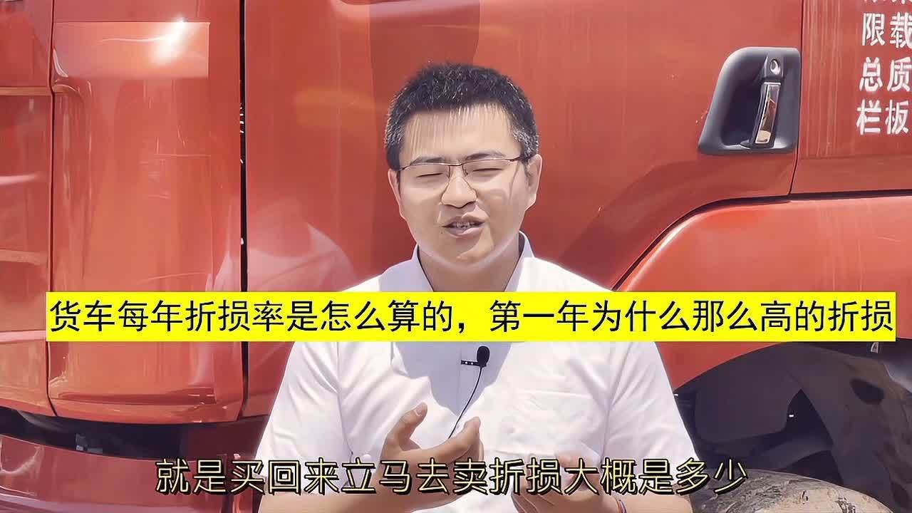 货车每年折损率是怎么算的,第一年为什么那么高的折损