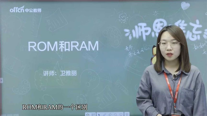 【2021教师资格笔试】综合素质 -信息处理能力ROM和RAM的区别