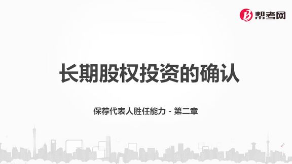 帮考网|证券保荐代表人胜任能力资格考试|长期股权投资的确认
