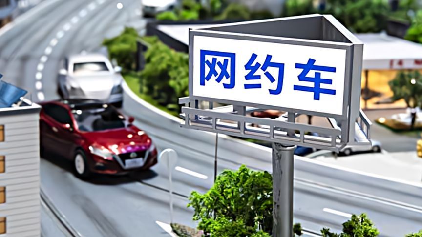 滴滴出行、高德打车等网约车平台、聚合平台公司被约谈