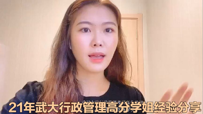 新祥旭导学课:2020年武汉大学行政管理专业课第一高分学姐经验