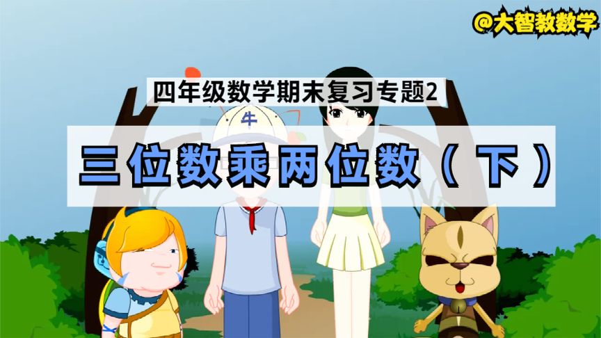 【四年级数学期末复习】专题2 考试必考点 三位数乘两位数(下)
