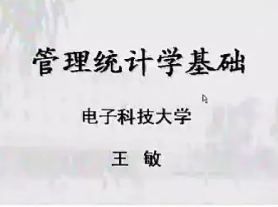 【电子科技大学】管理统计学基础 第02讲