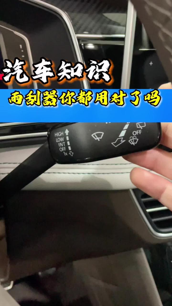 汽车上的雨刮器你用对了吗?下雨不要在手忙脚乱了#上汽大众至高全免...