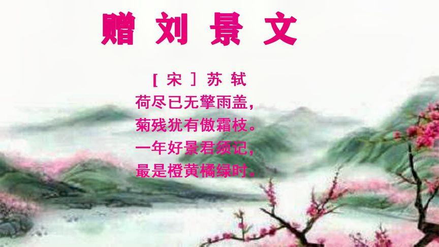 《赠刘景文》一年好景君须记, 最是橙黄橘绿时。跟我一起读古诗