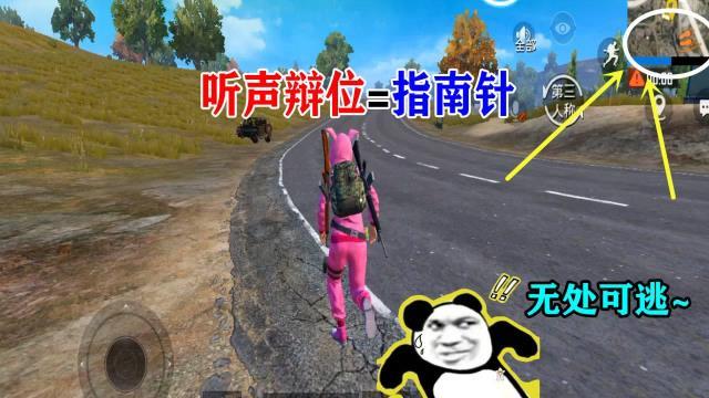 和平精英:教你使用听声辩位,快速找到敌人的位置