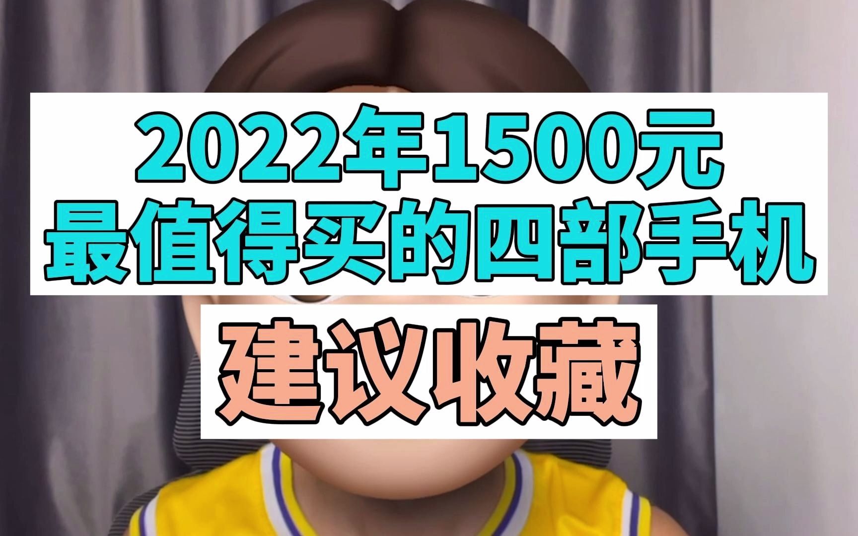 2022年1500元最值得买的四部手机 建议收藏