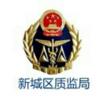 新城区质监局 