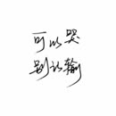 不二………………………… 