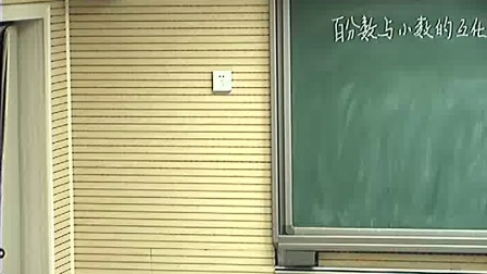 小学六年级数学教学视频《百分数与小数的互化》