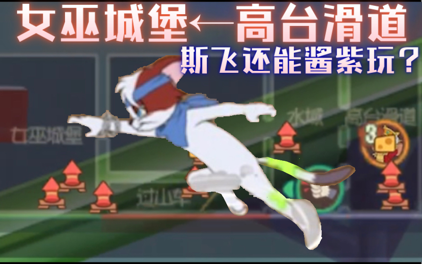 【猫和老鼠】关于我尝试用斯飞的吊坠横穿整个地图