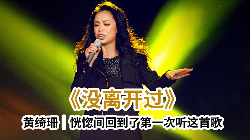 听完黄绮珊演绎的《没离开过》,让我梦回我是歌手。