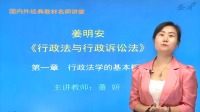 姜明安《行政法与行政诉讼法》(第5版)网授精讲班 第1集 行政法学的...