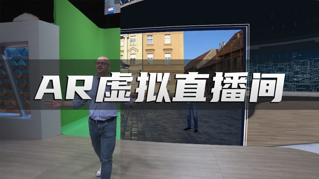 一个可以让现实世界与虚拟场景无缝衔接的AR虚拟演播室!