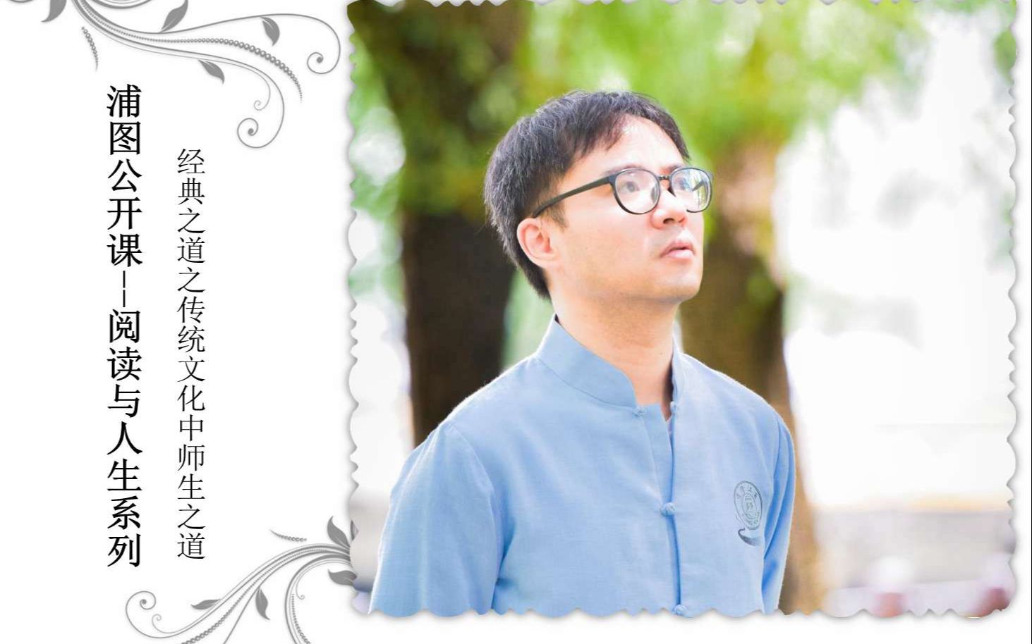 浦图公开课“阅读与人生”讲座 | 经典之道系列之传统文化中师生之道