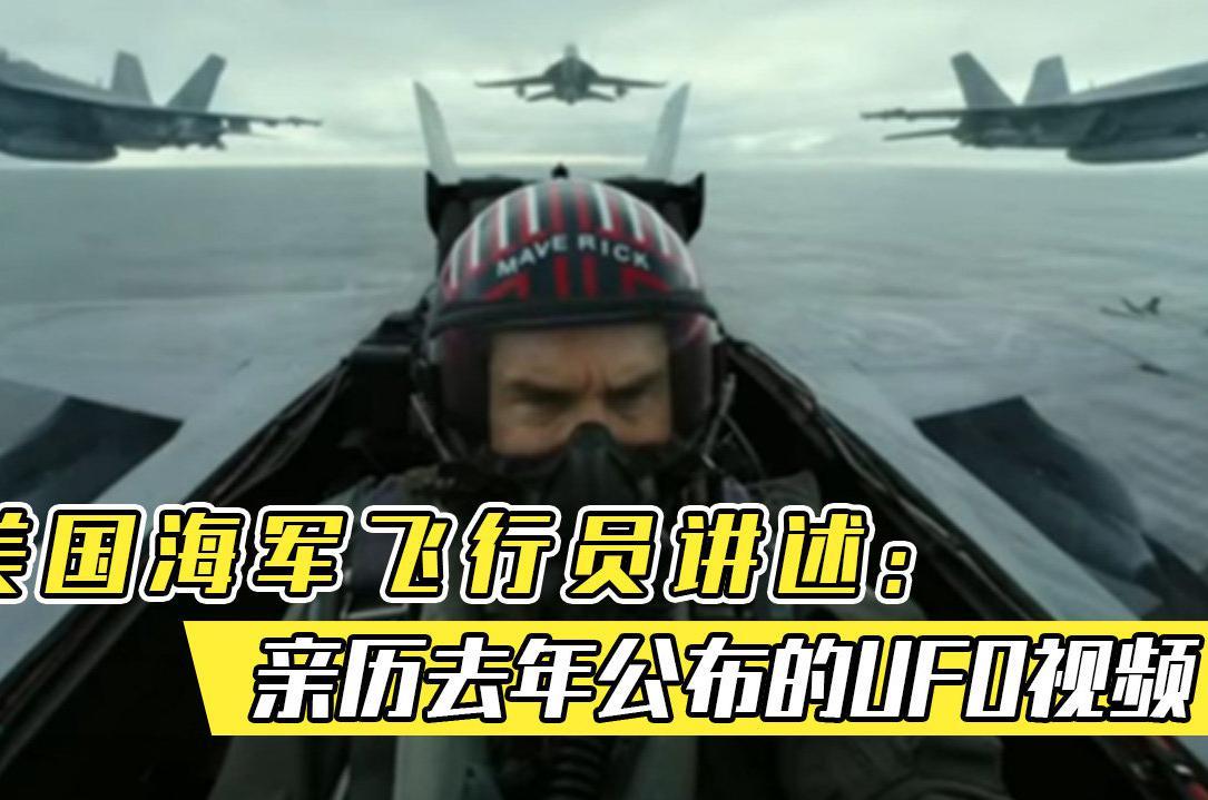 美国海军飞行员讲述:亲历去年公布的UFO视频,专家:领先人类...