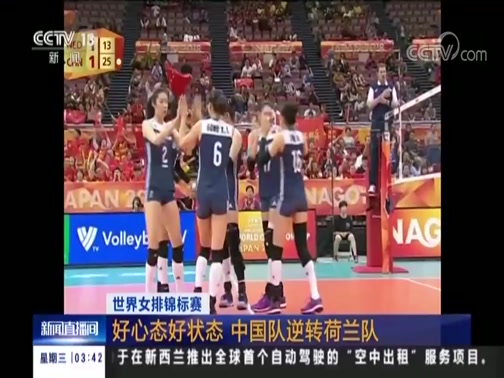 [新闻直播间]世界女排锦标赛 好心态好状态 中国队逆转荷兰队