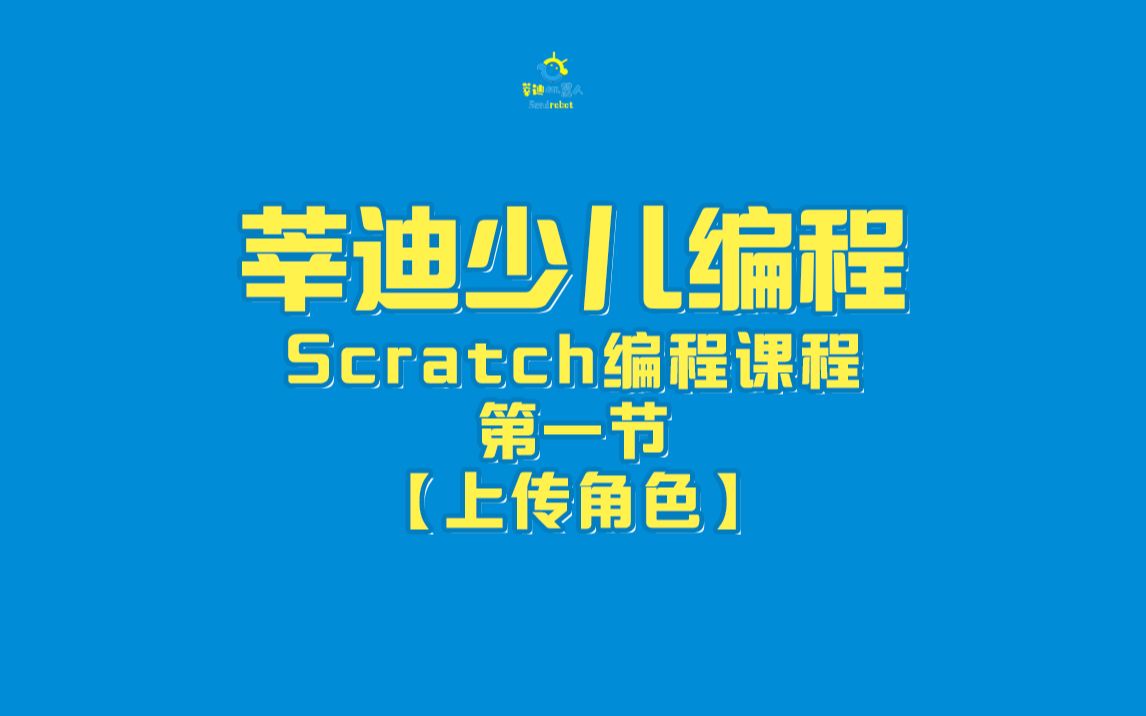 莘迪少儿编程 Scratch编程课程 第一节