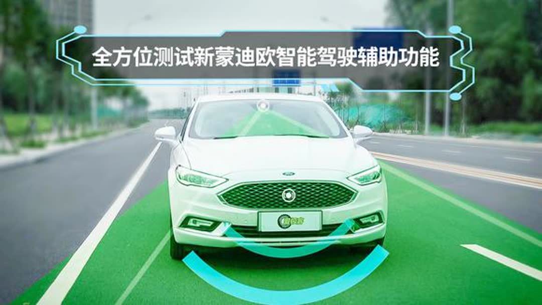 全方位测试新蒙迪欧智能驾驶辅助功能