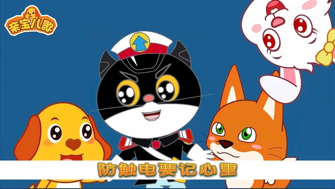 黑猫警长儿歌:用电安全歌 冬季火灾隐患多,宝宝防火安全莫大意
