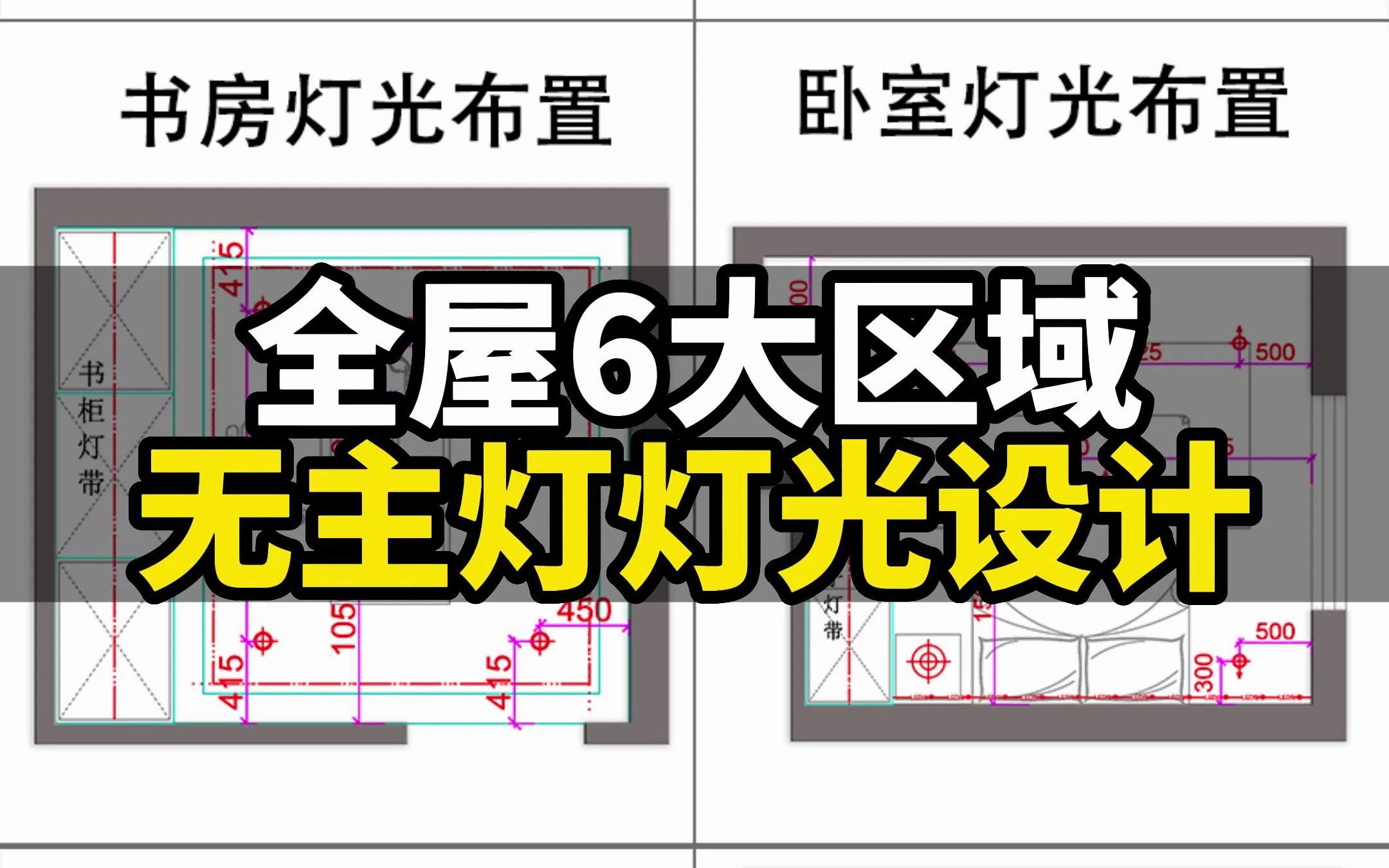 全屋6大区域无主灯灯光设计