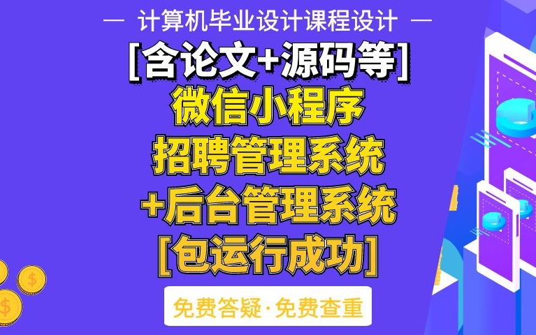 计算机毕业设计课程设计[含论文+源码等]微信小程序招聘管理系统+...