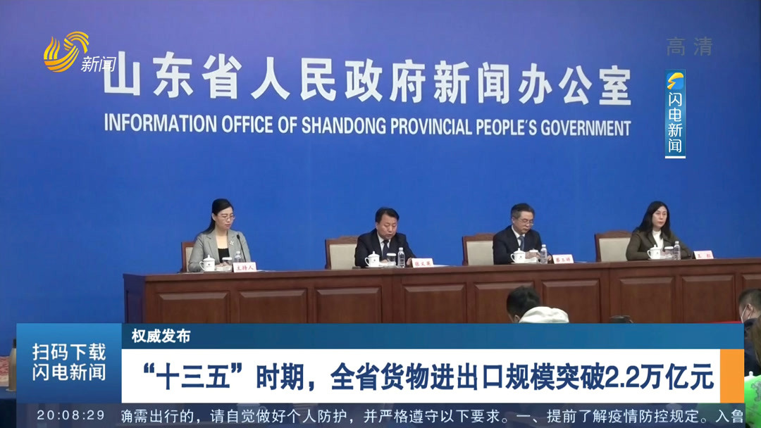 “十三五”时期,全省货物进出口规模突破2.2万亿元