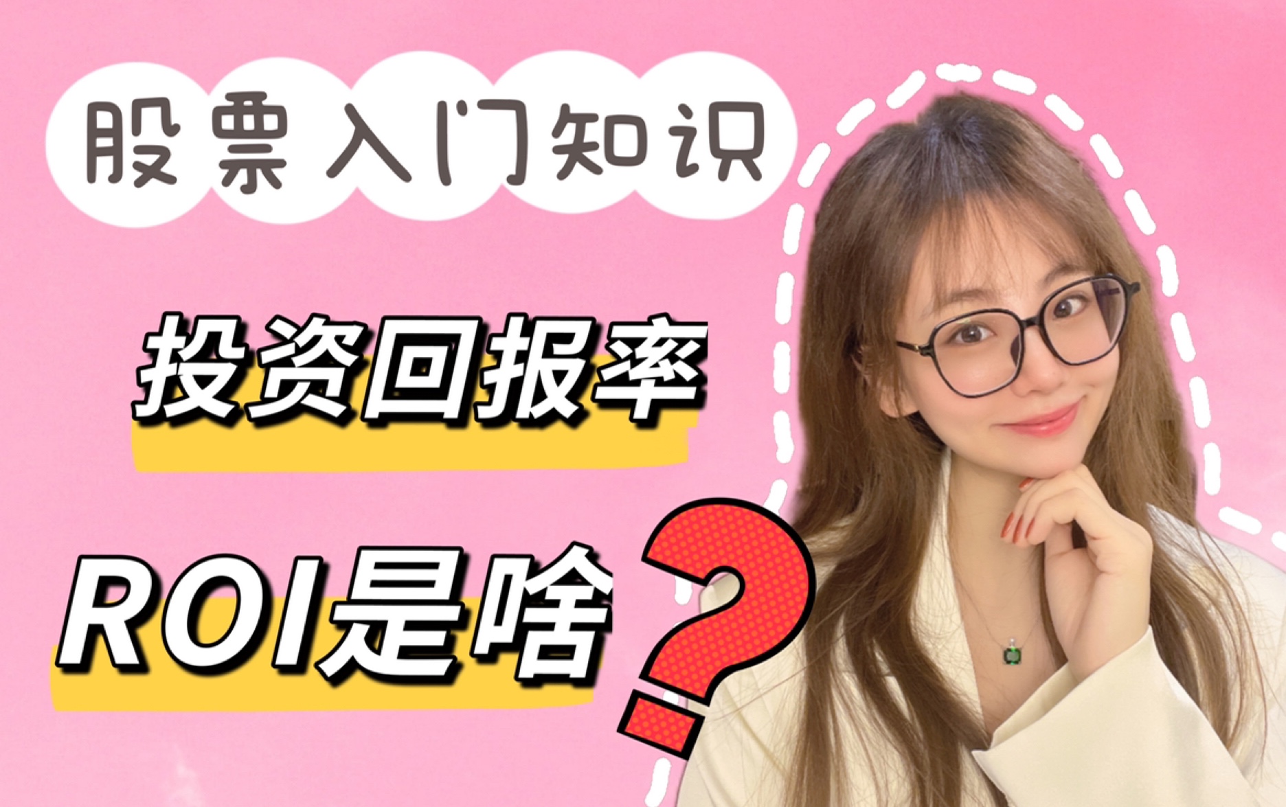 【股票入门】3. ROI是啥?投资回报率是什么?