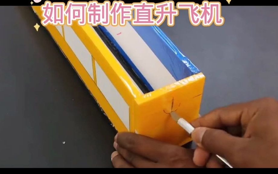 如何制作直升飞机
