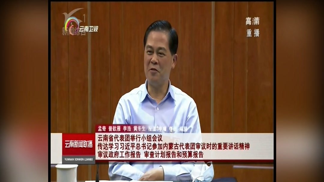   云南省代表团举行小组会议