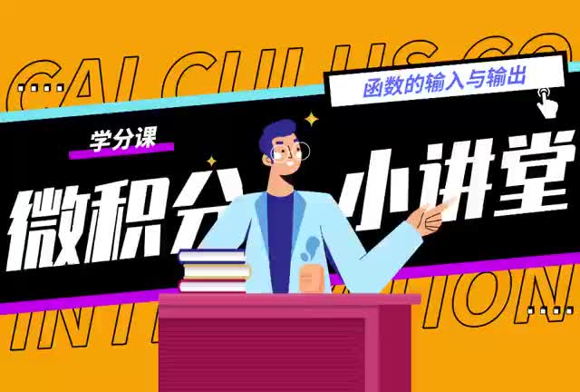 ...微积分~【函数的输入与输出】微积分入门课程基础,美国顶尖师资。