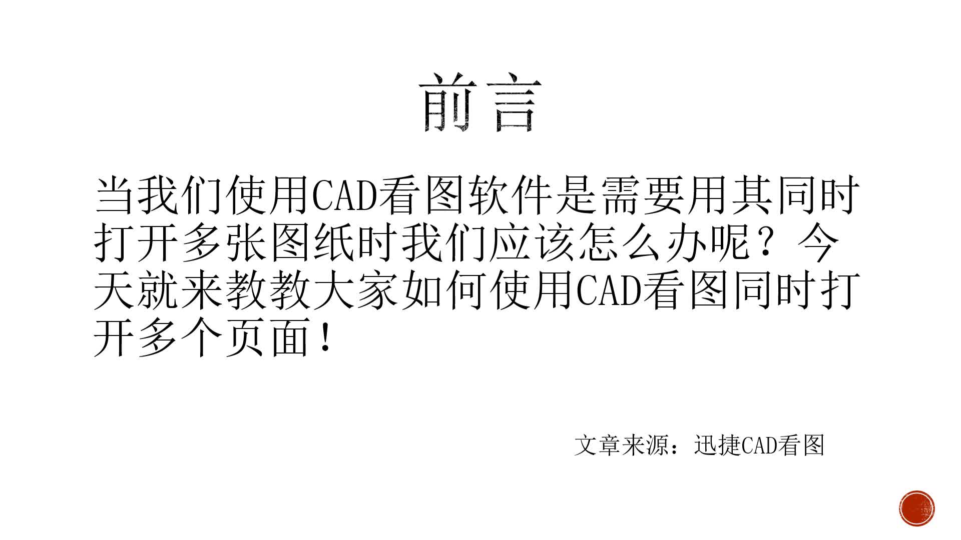 如何使用CAD看图同时打开多个页面