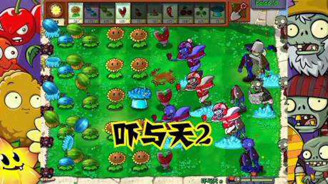 植物大战僵尸beta版隐藏关卡:吓与天2,ex模式(sun)