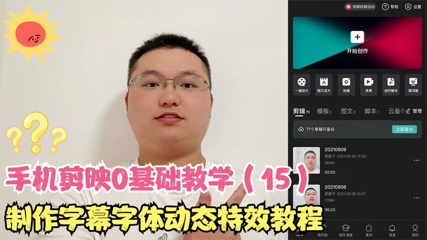 手机剪映新手教程(15)如何给视频添加字幕字体动态显示效果