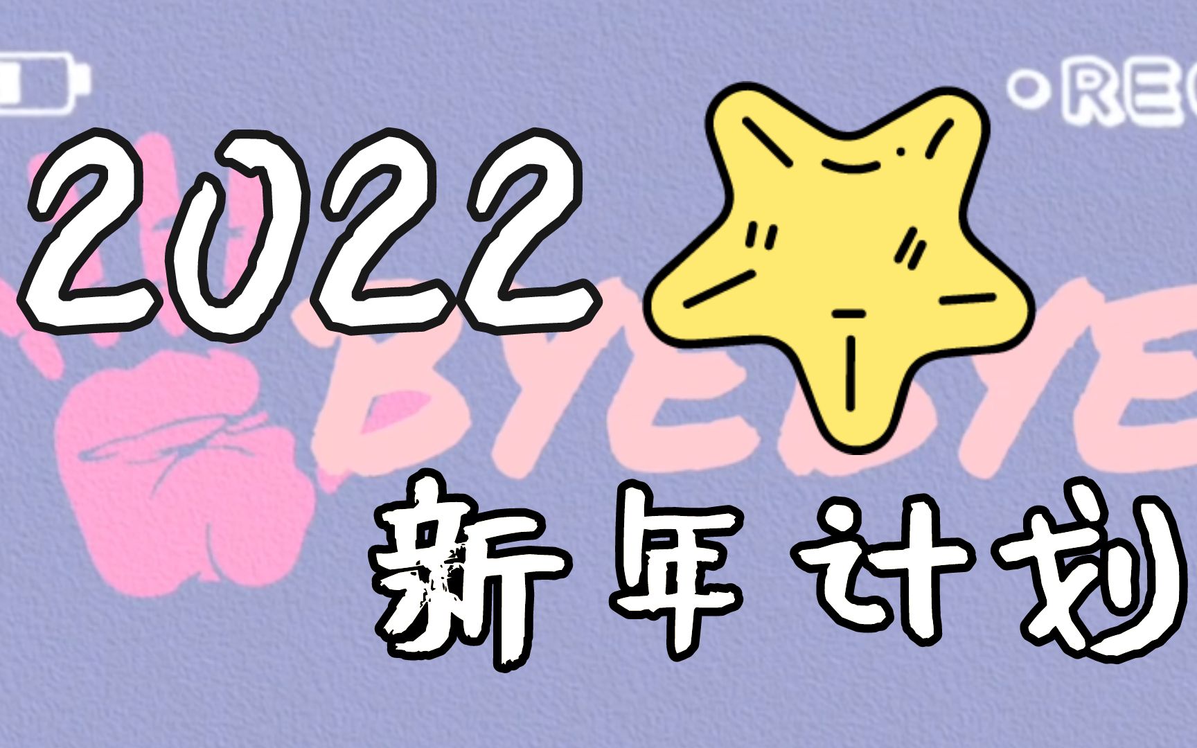 ...大学生新年一定要做的三件事!偷偷改变,卷“shi”舍友【2022年 | ...