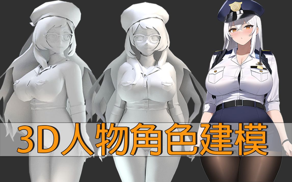 3dmax人物建模,制服小姐姐全身建模,身体结构布线/服装造型教学