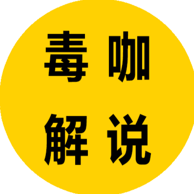 毒咖解说 