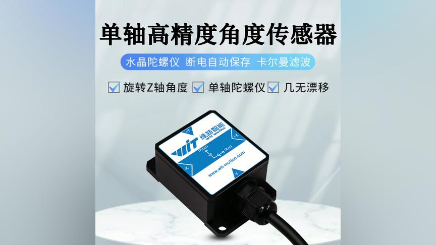 单轴高精度旋转Z角度传感器航向倾角仪几无漂移水晶陀螺仪HWT1…