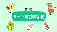 好奇世界:幼小衔接阶梯数学课 第4集 6～10的加减法