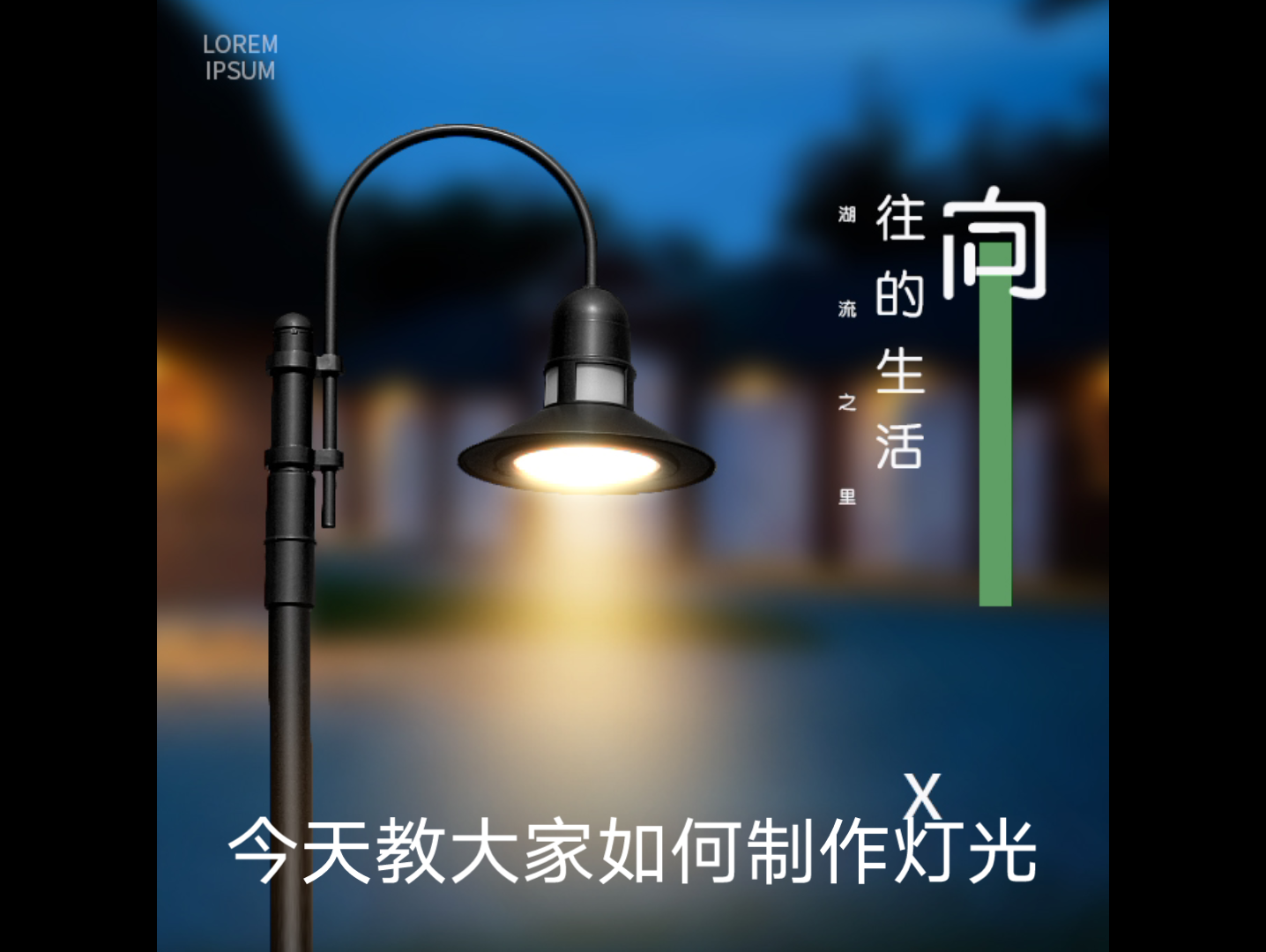用ps如何制作真实自然灯光