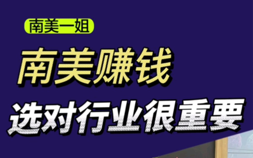 开发南美市场赚钱选对行业很重要