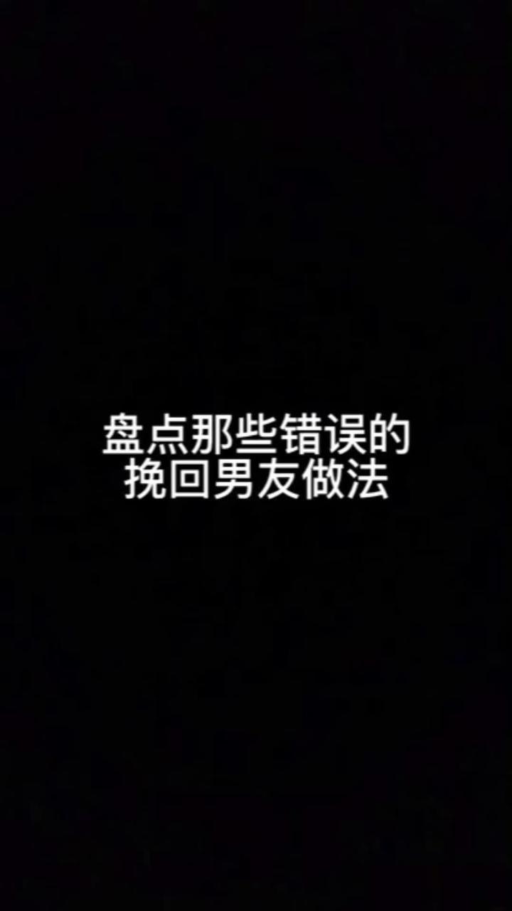 盘点那些错误的挽回男友做法#分手复合 #我们和好吧 #和好如初 #前任...