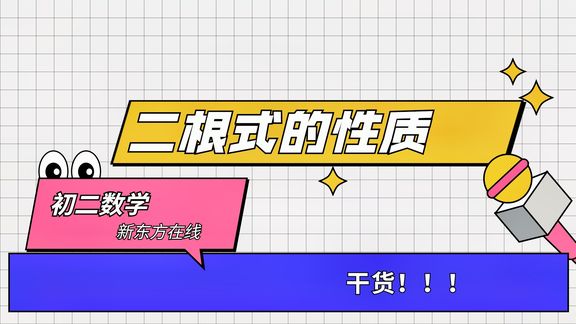 【初二数学】二次根式知识大全!之二次根式的性质!(中)