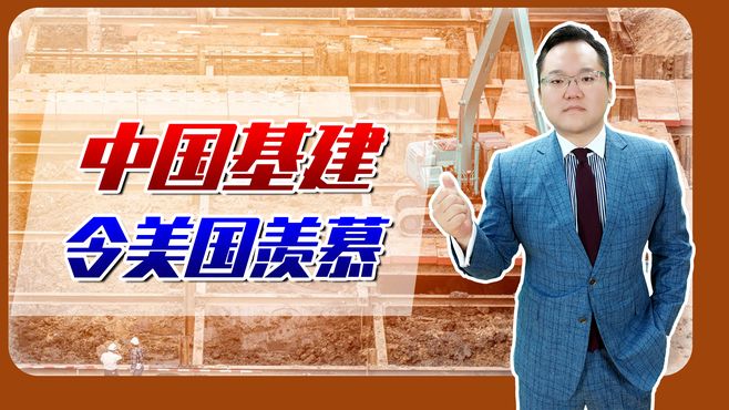 中国基建令美国学者艳羡!2022年拟定15万亿基建?对经济有何影响