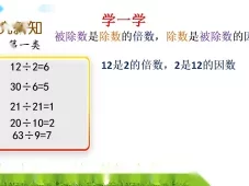 认识因数和倍数微课