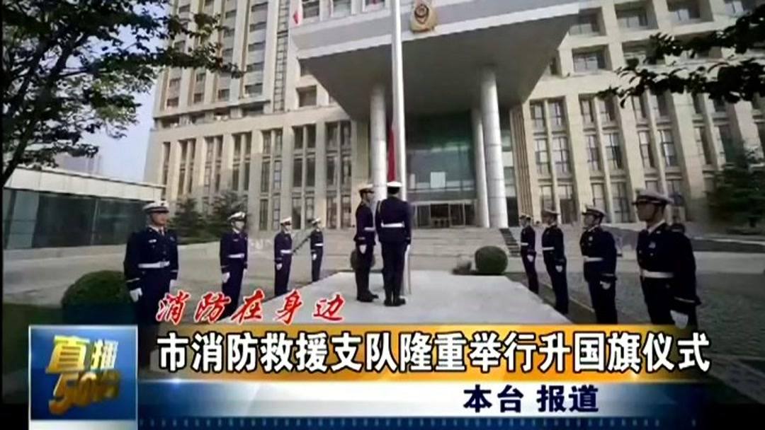 市消防救援支队隆重举行升国旗仪式