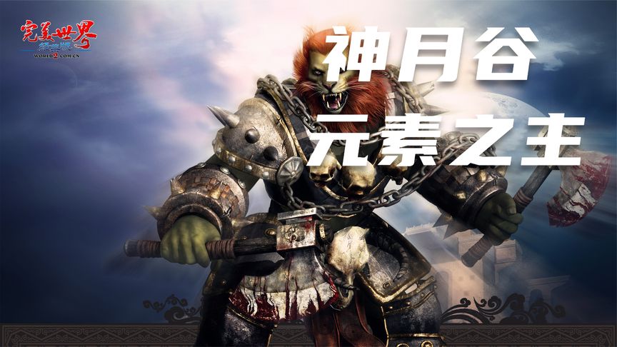 完美世界经典版神月谷新手教程(下)---元素之主