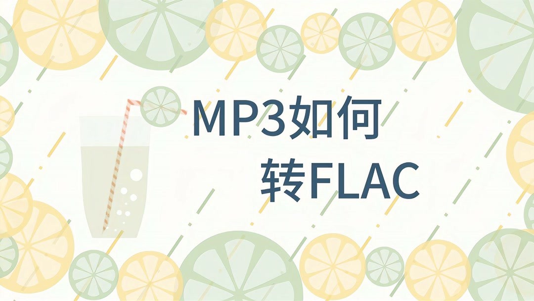 MP3转FLAC怎么转?