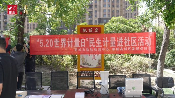 聊城高新区开展"5.20世界计量日"民生计量进社区活动