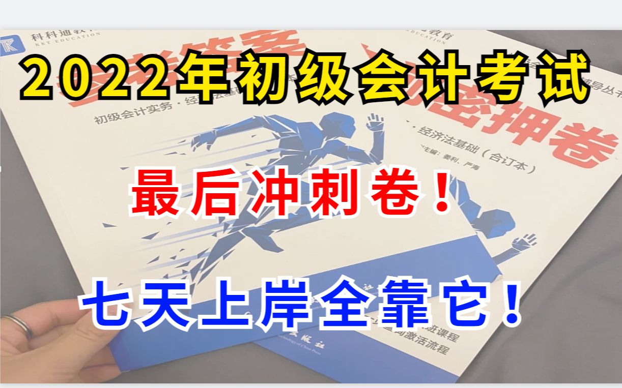 2022年初级会计考试 最后冲刺卷! 七天上岸全靠它!原题命中率高达百...